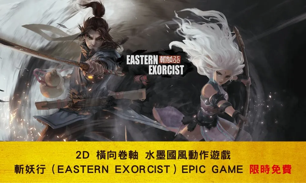 Epic 限時免費｜水墨國風動作 RPG《斬妖行 Eastern Exorcist》永久收藏，仗劍斬妖，繪出你的江湖！
