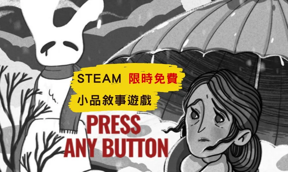 Steam 限時免費領取｜小品敘事遊戲 Press Any Button 永久入庫！今夜，和一個覺醒的 AI 聊聊天
