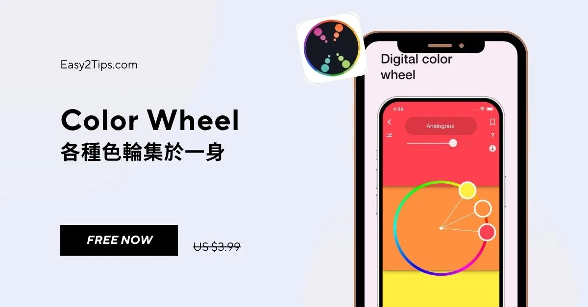 你的行動色彩工作室！Color Wheel 限時免費，把色輪、取色、對比度檢查全放進 iPhone